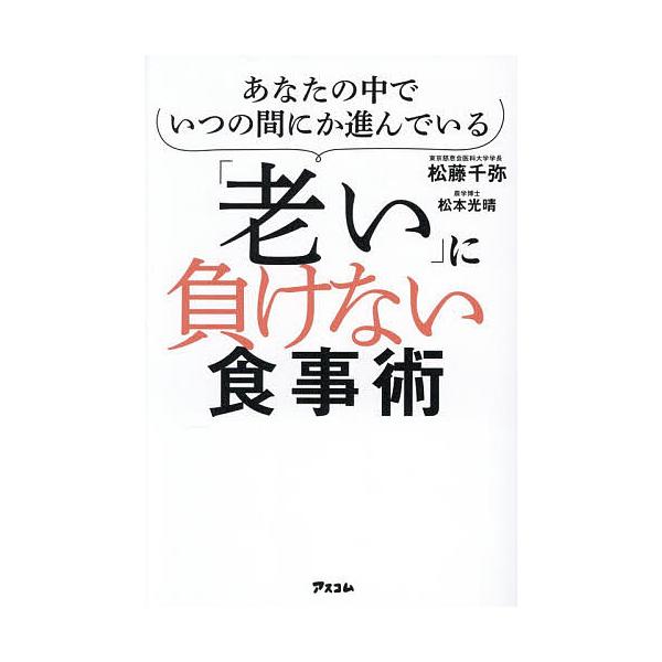 ※商品画像はイメージや仮デザインが含まれている場合があります。帯の有無など実際と異なる場合があります。著:松藤千弥出版社:アスコム発売日:2026年05月キーワード:「老い」に負けない食事術あなたの中でいつの間にか進んでいる松藤千弥 健康 ...
