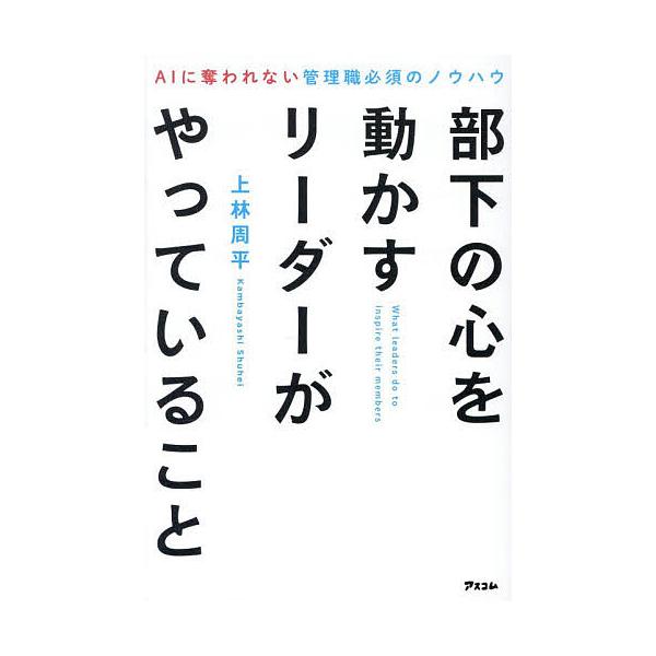 ※商品画像はイメージや仮デザインが含まれている場合があります。帯の有無など実際と異なる場合があります。著:上林周平出版社:アスコム発売日:2026年01月キーワード:部下の心を動かすリーダーがやっていること上林周平 ビジネス書 ぶかのこころ...
