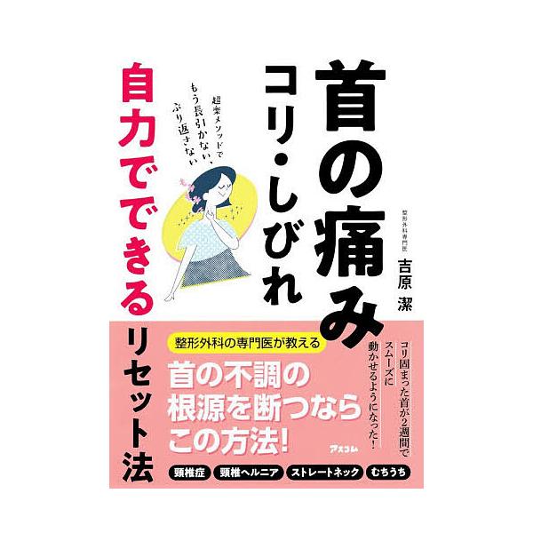 ※商品画像はイメージや仮デザインが含まれている場合があります。帯の有無など実際と異なる場合があります。著:吉原潔出版社:アスコム発売日:2026年02月キーワード:首の痛み・コリ・しびれ自力でできるリセット法吉原潔 くびのいたみこりしびれじ...
