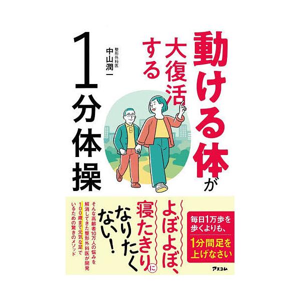 ※商品画像はイメージや仮デザインが含まれている場合があります。帯の有無など実際と異なる場合があります。著:中山潤一出版社:アスコム発売日:2026年02月キーワード:動ける体が大復活する１分体操中山潤一 健康 うごけるからだがだいふつかつす...
