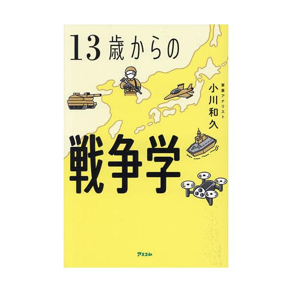 ※商品画像はイメージや仮デザインが含まれている場合があります。帯の有無など実際と異なる場合があります。著:小川和久出版社:アスコム発売日:2026年03月キーワード:１３歳からの戦争学小川和久 じゆうさんさいからのせんそうがく１３さい／から...
