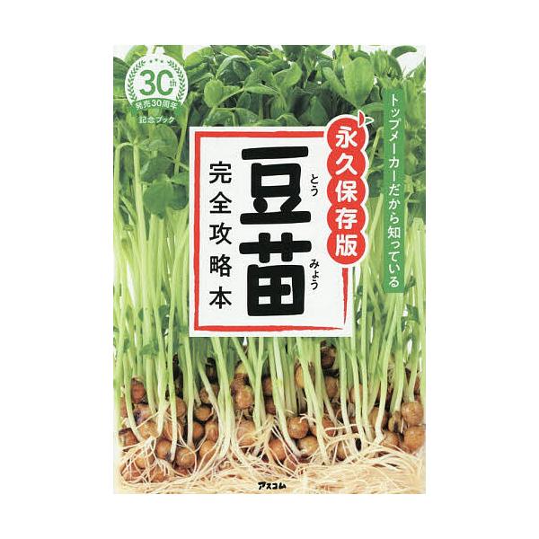 ※商品画像はイメージや仮デザインが含まれている場合があります。帯の有無など実際と異なる場合があります。編:村上農園豆苗研究会出版社:アスコム発売日:2026年05月キーワード:トップメーカーだから知っている永久保存版豆苗完全攻略本村上農園豆...