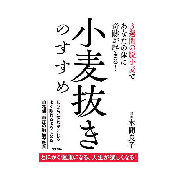 ※商品画像はイメージや仮デザインが含まれている場合があります。帯の有無など実際と異なる場合があります。著:本間良子出版社:アスコム発売日:2026年03月キーワード:小麦抜きのすすめ３週間の脱小麦であなたの体に奇跡が起きる！本間良子 健康 ...