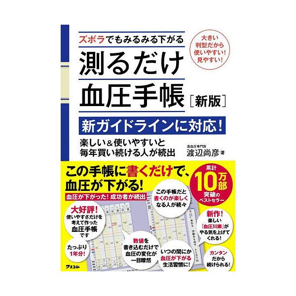 ※商品画像はイメージや仮デザインが含まれている場合があります。帯の有無など実際と異なる場合があります。著:渡辺尚彦出版社:アスコム発売日:2026年02月キーワード:ズボラでもみるみる下がる測るだけ血圧手帳この手帳で薬を遠ざける！渡辺尚彦 ...