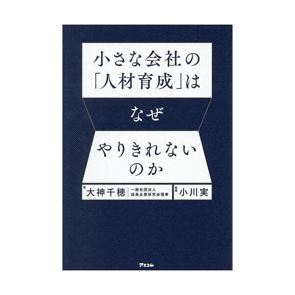 ※商品画像はイメージや仮デザインが含まれている場合があります。帯の有無など実際と異なる場合があります。著:大神千穂　監修:小川実出版社:アスコム発売日:2026年06月キーワード:小さな会社の「人材育成」はなぜやりきれないのか大神千穂小川実...