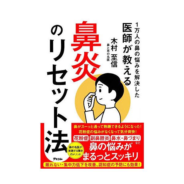 ※商品画像はイメージや仮デザインが含まれている場合があります。帯の有無など実際と異なる場合があります。著:木村至信出版社:アスコム発売日:2026年04月キーワード:１万人の鼻の悩みを解決した医師が教える鼻炎のリセット法木村至信 いちまんに...