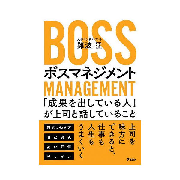 ※商品画像はイメージや仮デザインが含まれている場合があります。帯の有無など実際と異なる場合があります。著:難波猛出版社:アスコム発売日:2026年04月キーワード:ボスマネジメント「成果を出している人」が上司と話していること難波猛 ビジネス...