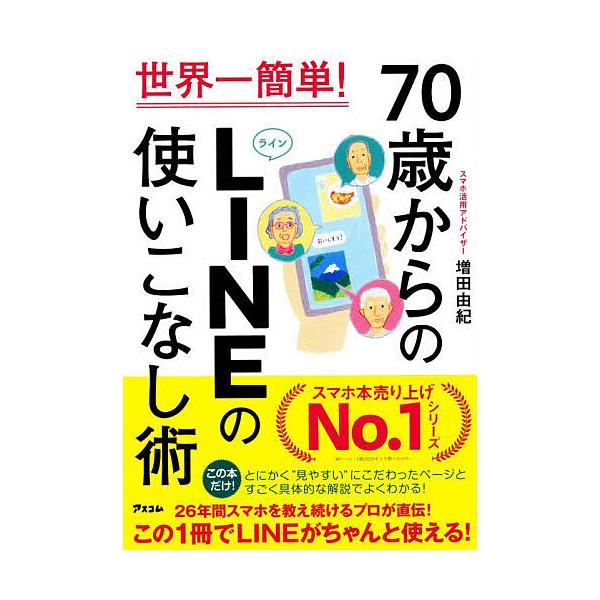 【発売日：2026年04月30日】※商品画像はイメージや仮デザインが含まれている場合があります。帯の有無など実際と異なる場合があります。増田由紀出版社:アスコム発売日:2026年04月30日キーワード:世界一簡単！７０歳からのLINEの使い...