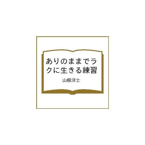 【発売日：2026年07月29日】※商品画像はイメージや仮デザインが含まれている場合があります。帯の有無など実際と異なる場合があります。山根洋士出版社:アスコム発売日:2026年07月29日キーワード:ありのままでラクに生きる練習山根洋士 ...