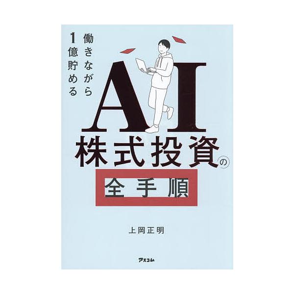 ※商品画像はイメージや仮デザインが含まれている場合があります。帯の有無など実際と異なる場合があります。著:上岡正明出版社:アスコム発売日:2026年09月キーワード:AI株式投資の全手順働きながら１億貯める上岡正明 ビジネス書 えーあいかぶ...