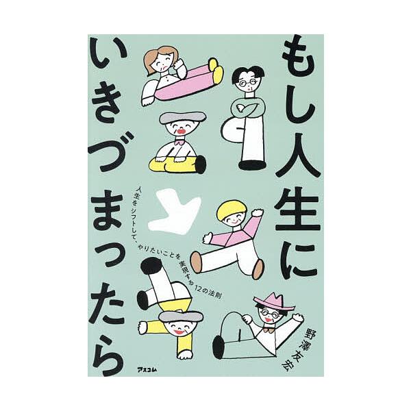 ※商品画像はイメージや仮デザインが含まれている場合があります。帯の有無など実際と異なる場合があります。著:野澤友宏出版社:アスコム発売日:2026年07月キーワード:もし人生にいきづまったら人生をシフトして、やりたいことを実現する１２の法則...