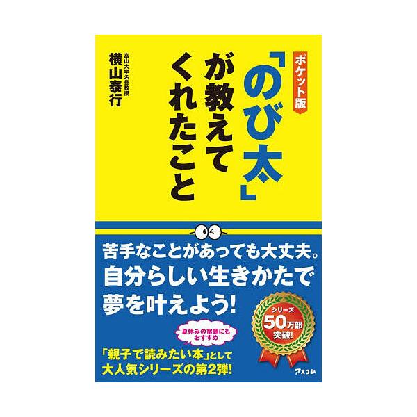 ※商品画像はイメージや仮デザインが含まれている場合があります。帯の有無など実際と異なる場合があります。著:横山泰行出版社:アスコム発売日:2026年07月キーワード:「のび太」が教えてくれたこと横山泰行 ビジネス書 のびたがおしえてくれたこ...