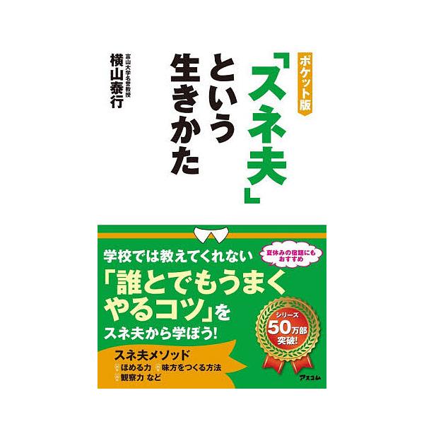 ※商品画像はイメージや仮デザインが含まれている場合があります。帯の有無など実際と異なる場合があります。著:横山泰行出版社:アスコム発売日:2026年07月キーワード:「スネ夫」という生きかた横山泰行 ビジネス書 すねおといういきかた スネオ...