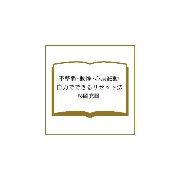 【発売日：2026年07月29日】※商品画像はイメージや仮デザインが含まれている場合があります。帯の有無など実際と異なる場合があります。杉岡充爾出版社:アスコム発売日:2026年07月29日キーワード:不整脈・動悸・心房細動自力でできるリセ...