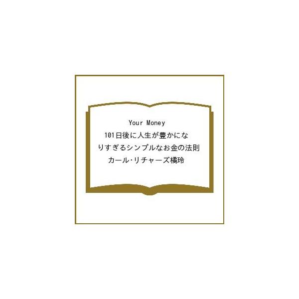 【発売日：2026年07月29日】※商品画像はイメージや仮デザインが含まれている場合があります。帯の有無など実際と異なる場合があります。カール・リチャーズ橘玲出版社:アスコム発売日:2026年07月29日キーワード:YourMoney１０１...