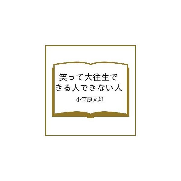 【発売日：2026年07月29日】※商品画像はイメージや仮デザインが含まれている場合があります。帯の有無など実際と異なる場合があります。小笠原文雄出版社:アスコム発売日:2026年07月29日キーワード:笑って大往生できる人できない人小笠原...