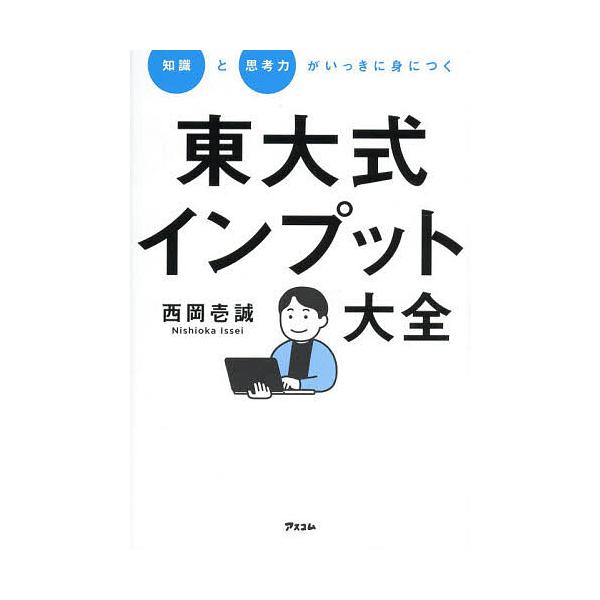 ※商品画像はイメージや仮デザインが含まれている場合があります。帯の有無など実際と異なる場合があります。著:西岡壱誠出版社:アスコム発売日:2026年09月キーワード:知識と思考力がいっきに身につく東大式インプット大全西岡壱誠 ビジネス書 ち...