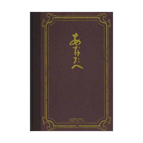 ※商品画像はイメージや仮デザインが含まれている場合があります。帯の有無など実際と異なる場合があります。著:赤坂溜池法律事務所　監修:加地修出版社:風塵社発売日:2013年06月キーワード:あなたへエンディングノート赤坂溜池法律事務所加地修 ...