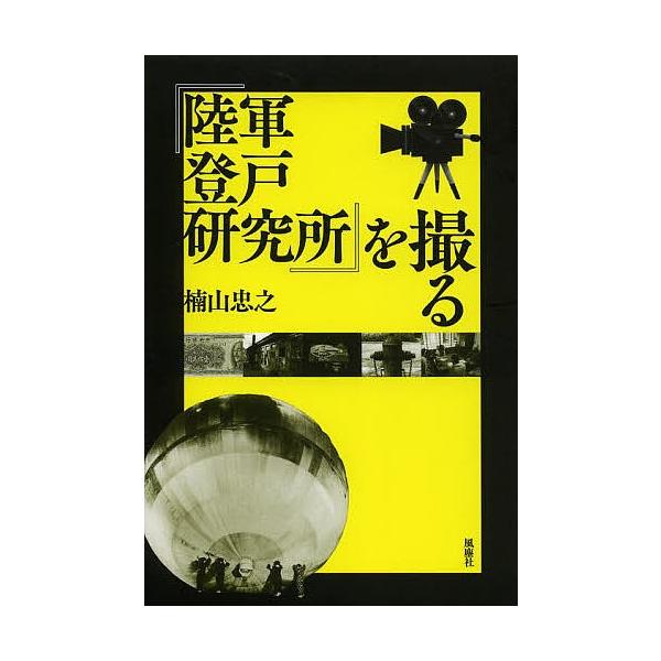 著:楠山忠之出版社:風塵社発売日:2014年05月キーワード:『陸軍登戸研究所』を撮る楠山忠之 りくぐんのぼりとけんきゆうじよおとる リクグンノボリトケンキユウジヨオトル くすやま ただゆき クスヤマ タダユキ