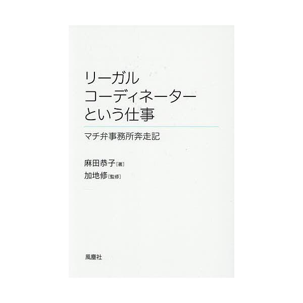 ※商品画像はイメージや仮デザインが含まれている場合があります。帯の有無など実際と異なる場合があります。著:麻田恭子　監修:加地修出版社:風塵社発売日:2026年03月キーワード:リーガルコーディネーターという仕事マチ弁事務所奔走記麻田恭子加...