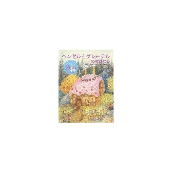 ※商品画像はイメージや仮デザインが含まれている場合があります。帯の有無など実際と異なる場合があります。原著:ヤーコプ・ルードヴィヒ・グリム　原著:ヴィルヘルム・カール・グリム　著:バーナデット・ワッツ出版社:BL出版発売日:2006年11月...