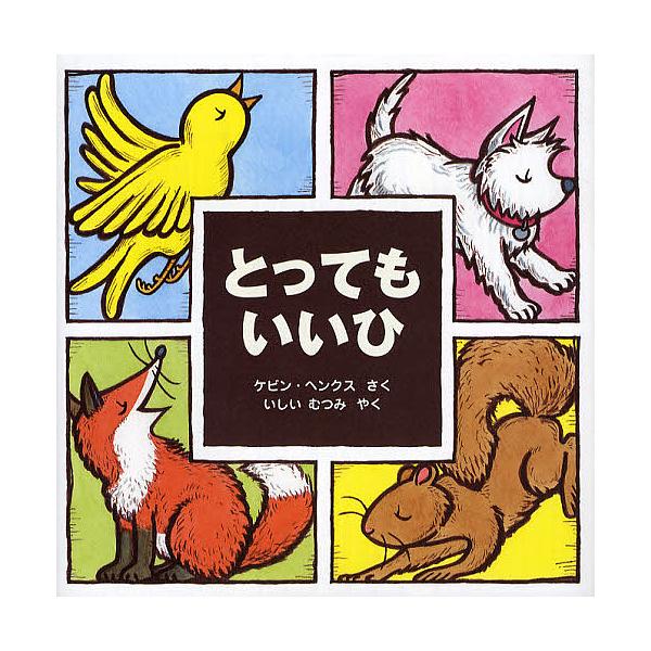 著:ケビン・ヘンクス　訳:石井睦美出版社:BL出版発売日:2008年02月キーワード:とってもいいひケビン・ヘンクス石井睦美 とつてもいいひ トツテモイイヒ へんくす けびん ＨＥＮＫＥＳ ヘンクス ケビン ＨＥＮＫＥＳ