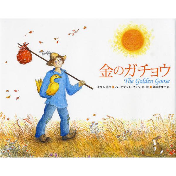 ※商品画像はイメージや仮デザインが含まれている場合があります。帯の有無など実際と異なる場合があります。原著:ヤーコプ・ルードヴィヒ・グリム　原著:ヴィルヘルム・カール・グリム　著:バーナデット・ワッツ出版社:BL出版発売日:2008年10月...