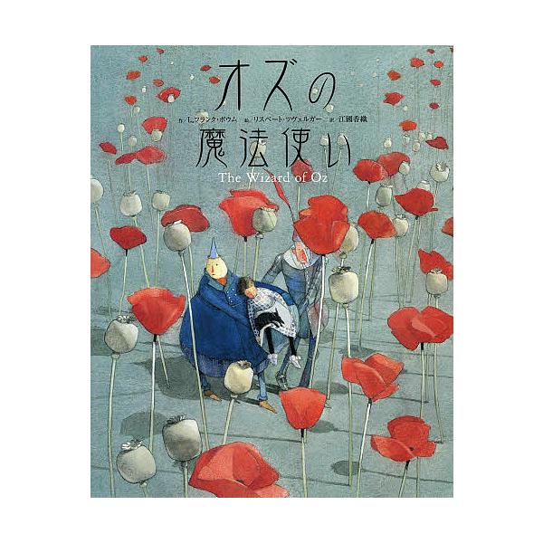 ※商品画像はイメージや仮デザインが含まれている場合があります。帯の有無など実際と異なる場合があります。著:L．フランク・ボウム　画:リスベート・ツヴェルガー　訳:江國香織出版社:BL出版発売日:2008年11月キーワード:オズの魔法使いL．...