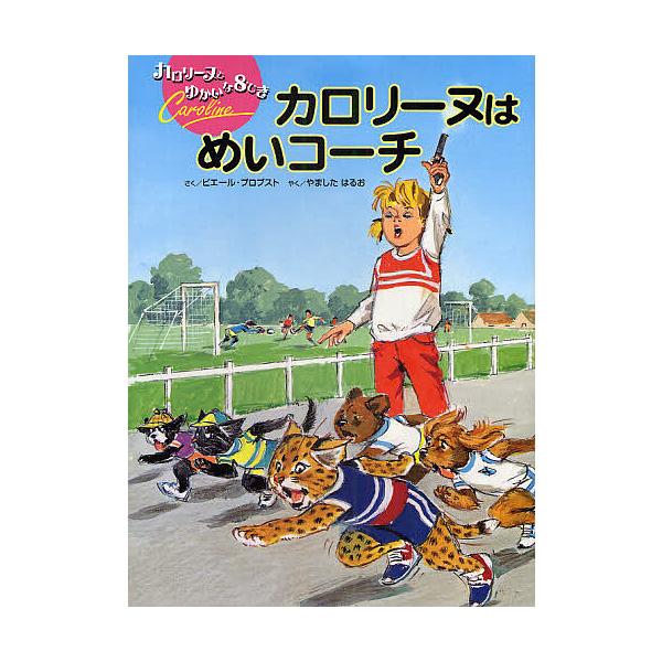 ※商品画像はイメージや仮デザインが含まれている場合があります。帯の有無など実際と異なる場合があります。著:ピエール・プロブスト　訳:山下明生出版社:BL出版発売日:2009年04月シリーズ名等:カロリーヌとゆかいな８ひきキーワード:カロリー...