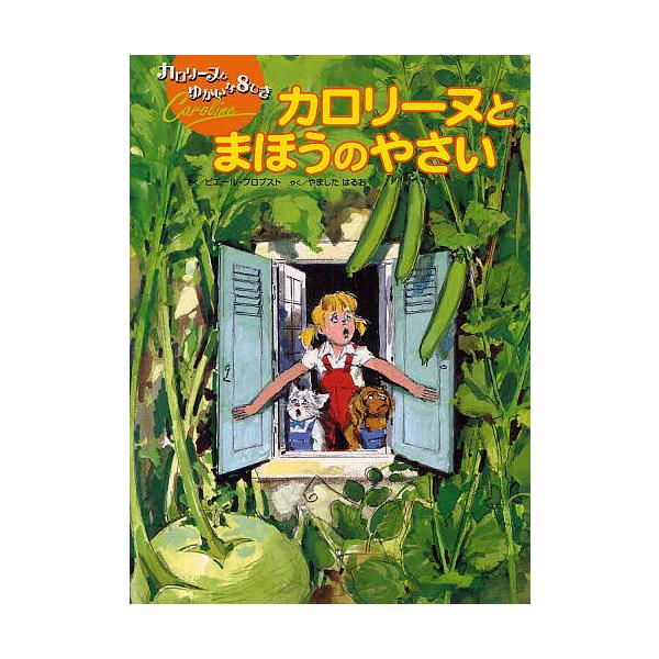 著:ピエール・プロブスト　訳:山下明生出版社:BL出版発売日:2009年05月シリーズ名等:カロリーヌとゆかいな８ひきキーワード:カロリーヌとまほうのやさいピエール・プロブスト山下明生 かろりーぬとまほうのやさいかろりーぬと カロリーヌトマ...