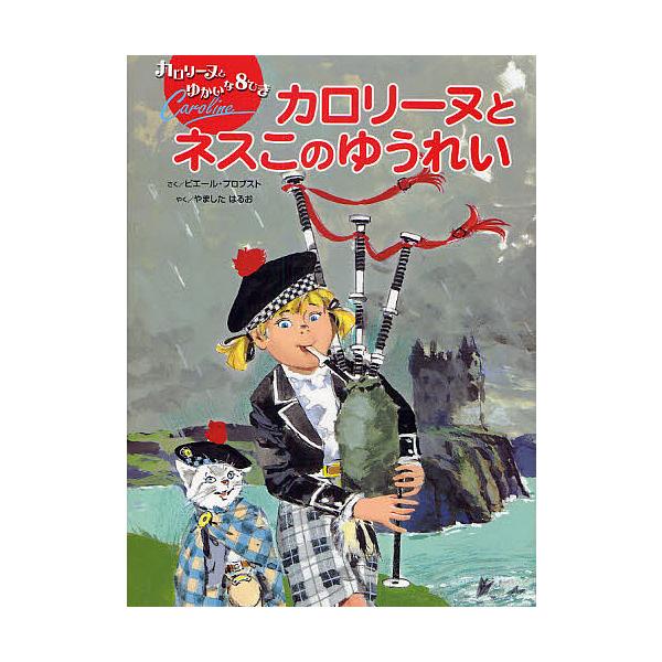 著:ピエール・プロブスト　訳:山下明生出版社:BL出版発売日:2009年06月シリーズ名等:カロリーヌとゆかいな８ひきキーワード:カロリーヌとネスこのゆうれいピエール・プロブスト山下明生 かろりーぬとねすこのゆうれいかろりーぬと カロリーヌ...