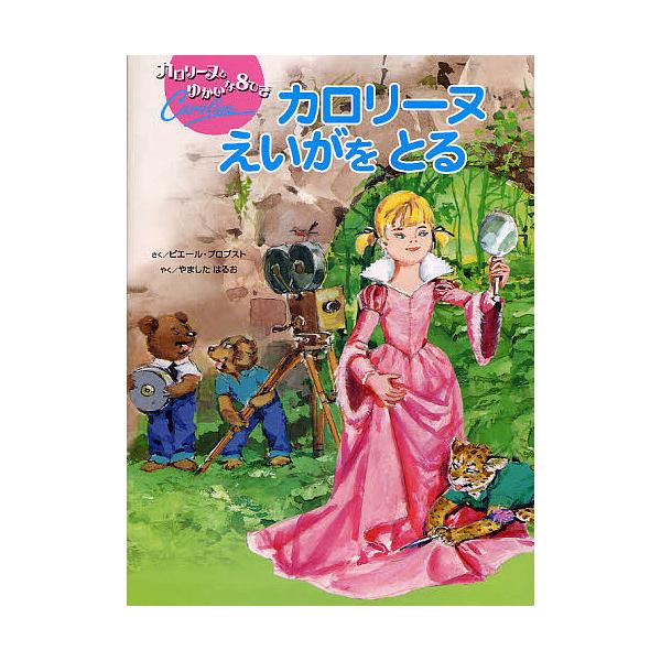著:ピエール・プロブスト　訳:山下明生出版社:BL出版発売日:2009年08月シリーズ名等:カロリーヌとゆかいな８ひきキーワード:カロリーヌえいがをとるピエール・プロブスト山下明生 かろりーぬえいがおとるかろりーぬとゆかい カロリーヌエイガ...