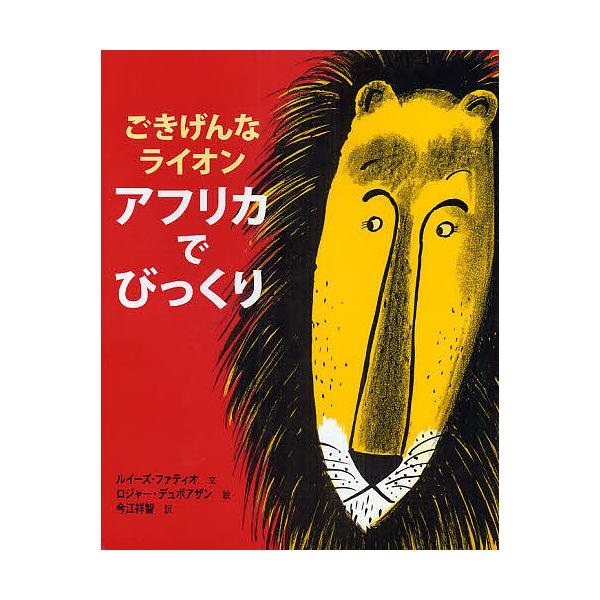 ※商品画像はイメージや仮デザインが含まれている場合があります。帯の有無など実際と異なる場合があります。著:ルイーズ・ファティオ　画:ロジャー・デュボアザン　訳:今江祥智出版社:BL出版発売日:2009年09月キーワード:ごきげんなライオンア...