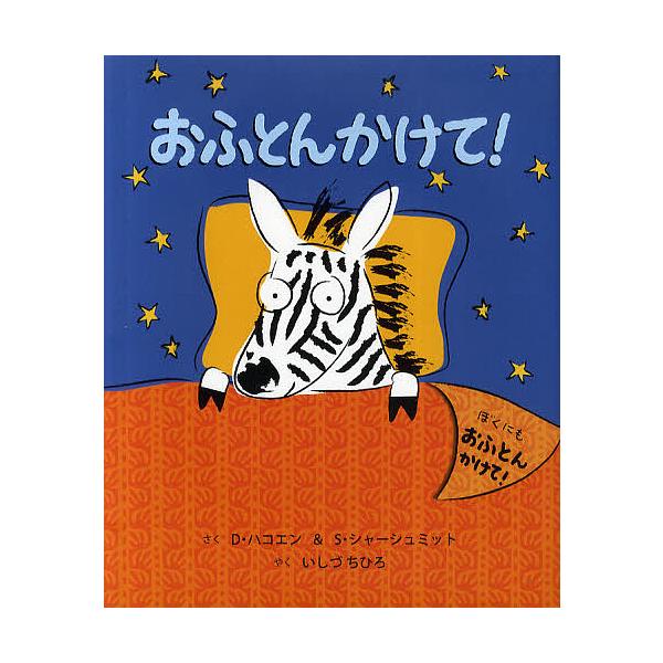 ※商品画像はイメージや仮デザインが含まれている場合があります。帯の有無など実際と異なる場合があります。さく:D・ハコエン　さく:S・シャーシュミット　やく:いしづちひろ出版社:BL出版発売日:2011年08月キーワード:おふとんかけて！D・...