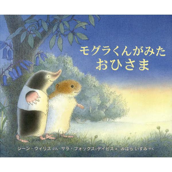 ぶん:ジーン・ウィリス　え:サラ・フォックス‐デイビス　やく:みはらいずみ出版社:BL出版発売日:2012年04月キーワード:モグラくんがみたおひさまジーン・ウィリスサラ・フォックス‐デイビスみはらいずみ もぐらくんがみたおひさま モグラク...