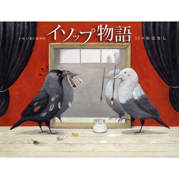 ※商品画像はイメージや仮デザインが含まれている場合があります。帯の有無など実際と異なる場合があります。原作:イソップ　文:いまいあやの出版社:BL出版発売日:2012年07月キーワード:イソップ物語１３のおはなしイソップいまいあやの いそつ...