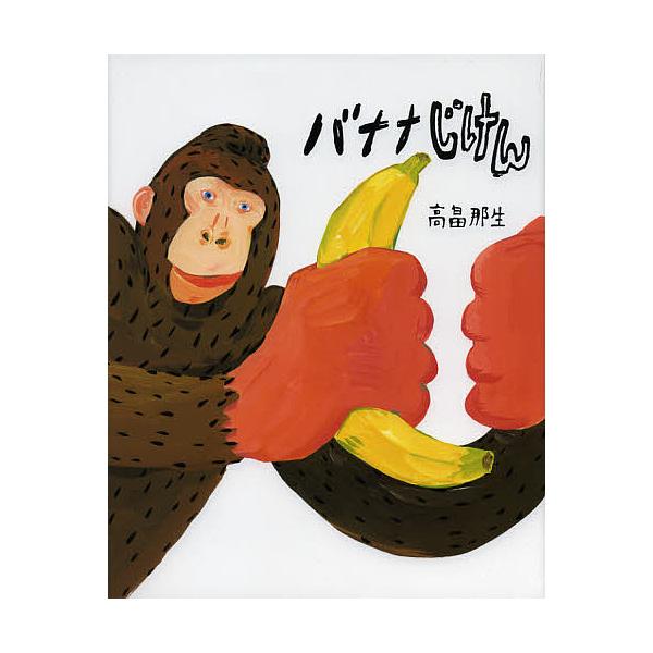 ※商品画像はイメージや仮デザインが含まれている場合があります。帯の有無など実際と異なる場合があります。作:高畠那生出版社:BL出版発売日:2012年12月キーワード:バナナじけん高畠那生 ばななじけん バナナジケン たかばたけ なお タカバ...