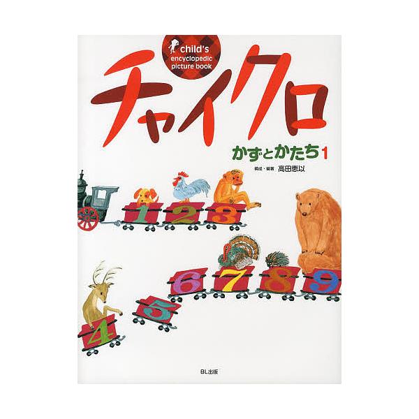 構成:高田恵以　文:・編著高田恵以　文:小林柳子出版社:BL出版発売日:2013年05月シリーズ名等:child’s encyclopedic picture book巻数:1巻キーワード:チャイクロかずとかたち１新装版高田恵以・編著高田恵...