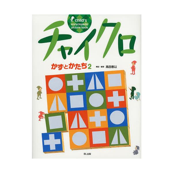 構成:高田恵以　文:・編著高田恵以　文:小林柳子出版社:BL出版発売日:2013年06月シリーズ名等:child’s encyclopedic picture book巻数:2巻キーワード:チャイクロかずとかたち２新装版高田恵以・編著高田恵...