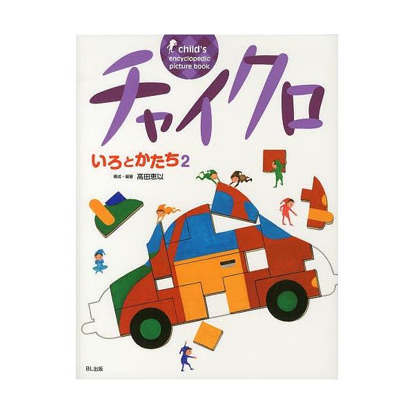構成:高田恵以　文:・編著高田恵以　文:小林柳子出版社:BL出版発売日:2013年07月シリーズ名等:child’s encyclopedic picture book巻数:2巻キーワード:チャイクロいろとかたち２新装版高田恵以・編著高田恵...