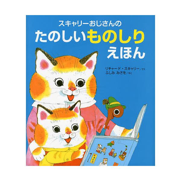 さく:リチャード・スキャリー　やく:ふしみみさを出版社:BL出版発売日:2013年02月キーワード:スキャリーおじさんのたのしいものしりえほんリチャード・スキャリーふしみみさを すきやりーおじさんのたのしいものしりえほん スキヤリーオジサン...