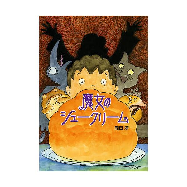 ※商品画像はイメージや仮デザインが含まれている場合があります。帯の有無など実際と異なる場合があります。作・絵:岡田淳出版社:BL出版発売日:2013年04月シリーズ名等:おはなしいちばん星キーワード:魔女のシュークリーム岡田淳 まじよのしゆ...
