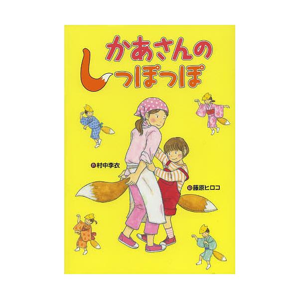 ※商品画像はイメージや仮デザインが含まれている場合があります。帯の有無など実際と異なる場合があります。作:村中李衣　絵:藤原ヒロコ出版社:BL出版発売日:2014年03月シリーズ名等:おはなしいちばん星キーワード:かあさんのしっぽっぽ村中李...
