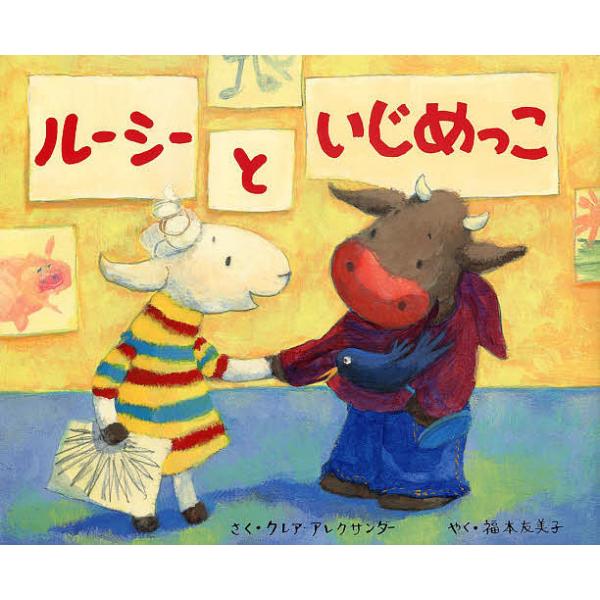 ※商品画像はイメージや仮デザインが含まれている場合があります。帯の有無など実際と異なる場合があります。さく:クレア・アレクサンダー　やく:福本友美子出版社:BL出版発売日:2014年03月キーワード:ルーシーといじめっこクレア・アレクサンダ...