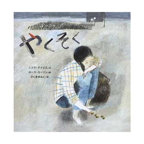 文:ニコラ・デイビス　絵:ローラ・カーリン　訳:さくまゆみこ出版社:BL出版発売日:2014年02月キーワード:やくそくニコラ・デイビスローラ・カーリンさくまゆみこ やくそく ヤクソク でいびす にこら ＤＡＶＩＥＳ デイビス ニコラ ＤＡ...