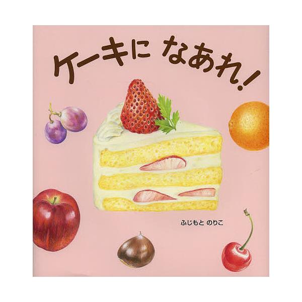 ※商品画像はイメージや仮デザインが含まれている場合があります。帯の有無など実際と異なる場合があります。作:ふじもとのりこ出版社:BL出版発売日:2014年01月キーワード:ケーキになあれ！ふじもとのりこ えほん 絵本 プレゼント ギフト 誕...