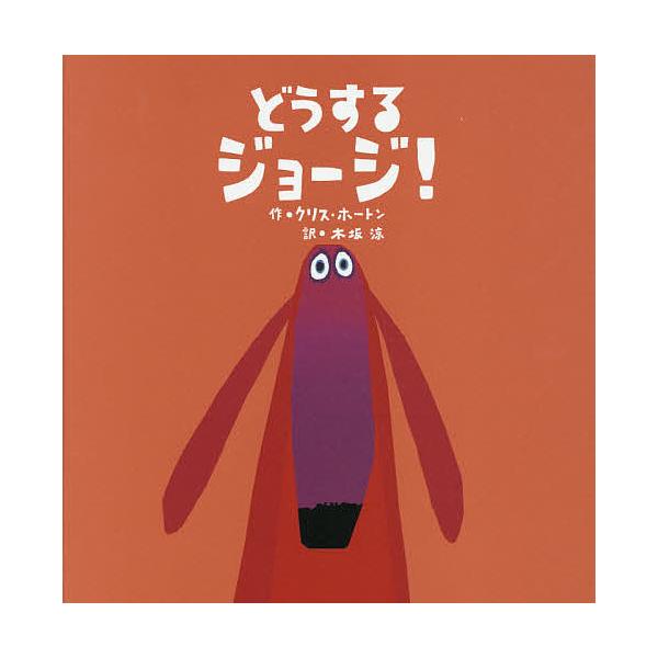 作:クリス・ホートン　訳:木坂涼出版社:BL出版発売日:2014年12月キーワード:どうするジョージ！クリス・ホートン木坂涼 どうするじよーじ ドウスルジヨージ ほ−とん くりす ＨＡＵＧＨＴ ホ−トン クリス ＨＡＵＧＨＴ