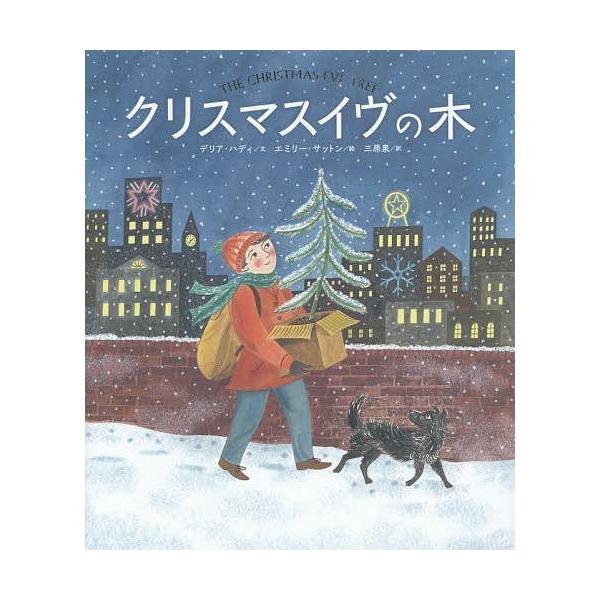 文:デリア・ハディ　絵:エミリー・サットン　訳:三原泉出版社:BL出版発売日:2015年11月キーワード:クリスマスイヴの木デリア・ハディエミリー・サットン三原泉 えほん 絵本 プレゼント ギフト 誕生日 子供 クリスマス 子ども こども ...