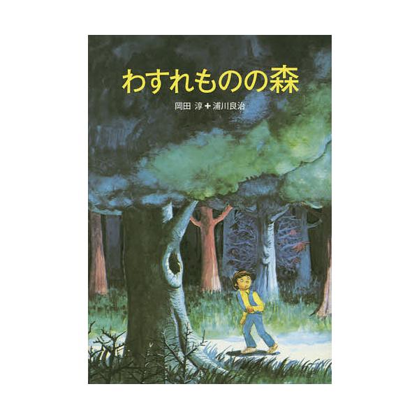※商品画像はイメージや仮デザインが含まれている場合があります。帯の有無など実際と異なる場合があります。作:岡田淳　作:浦川良治出版社:BL出版発売日:2015年06月キーワード:わすれものの森岡田淳浦川良治 わすれもののもりわすれもののもり...