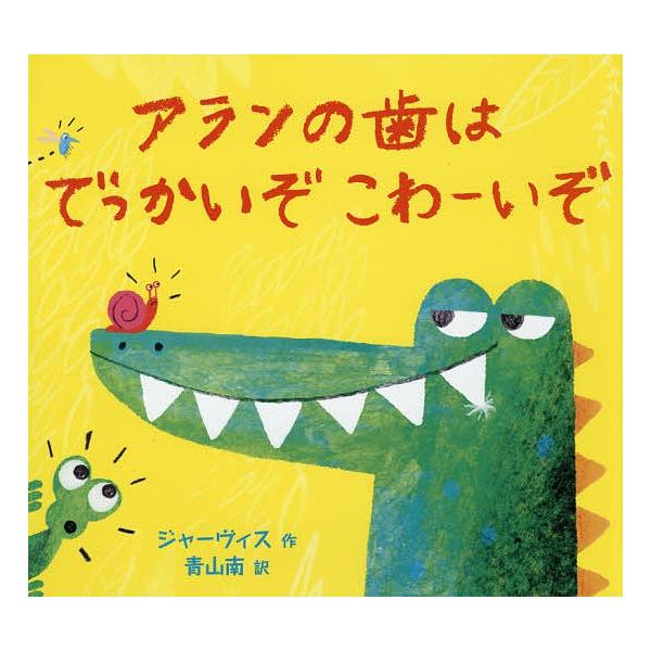 作:ジャーヴィス　訳:青山南出版社:BL出版発売日:2016年06月キーワード:アランの歯はでっかいぞこわーいぞジャーヴィス青山南 あらんのはわでつかいぞこわーいぞ アランノハワデツカイゾコワーイゾ じや−ヴいす Ｐ． ＪＡＲＶＩ ジヤ−ヴ...